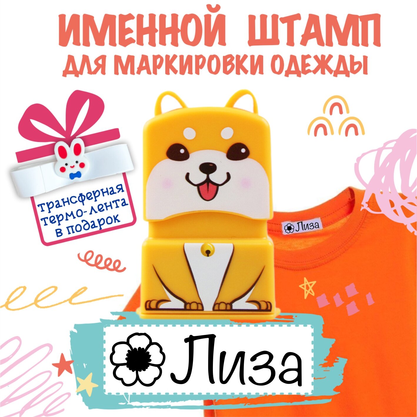 Именной штамп для одежды "Лиза"