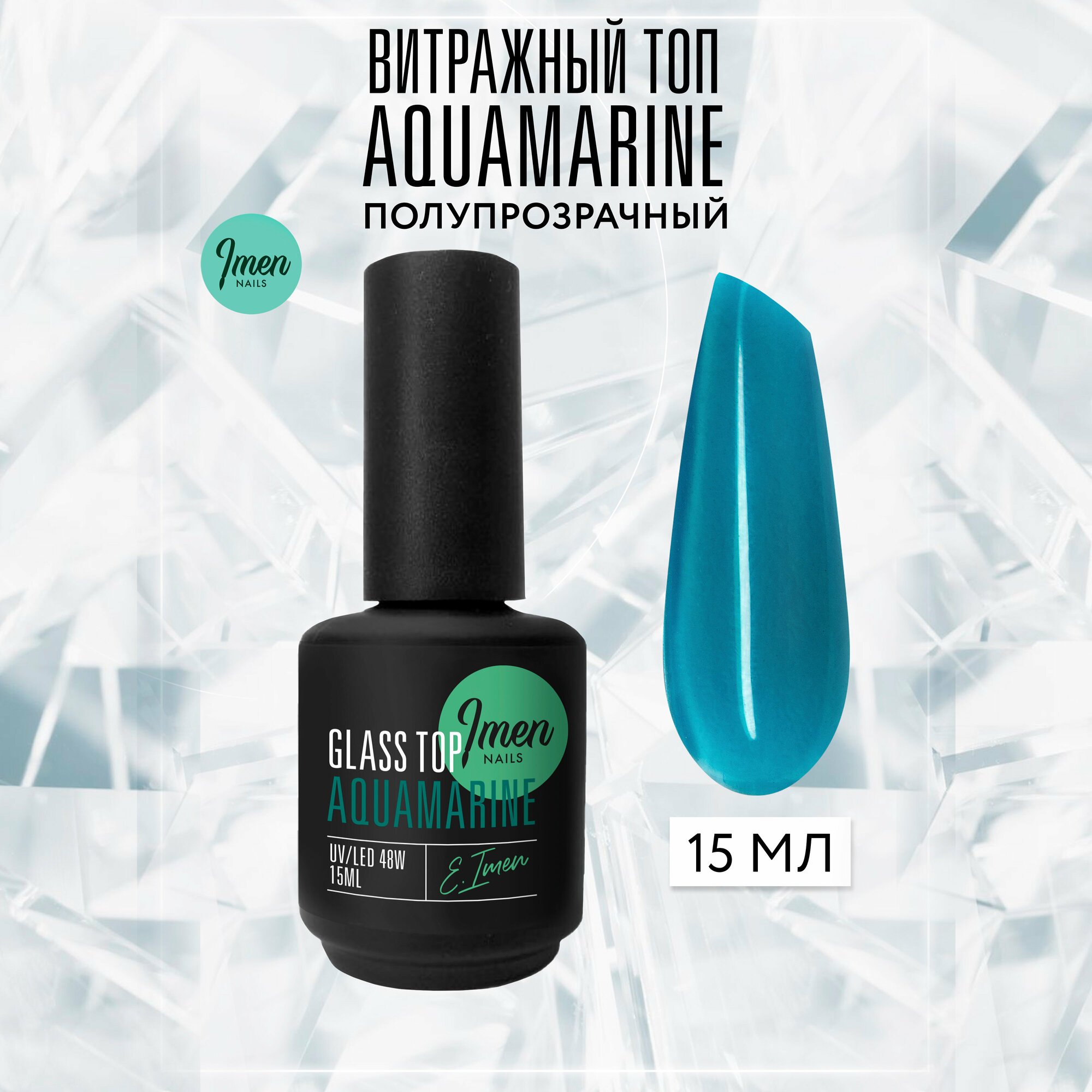 IMEN Имень Витражный топ без липкого слоя Aquamarine, 15 мл