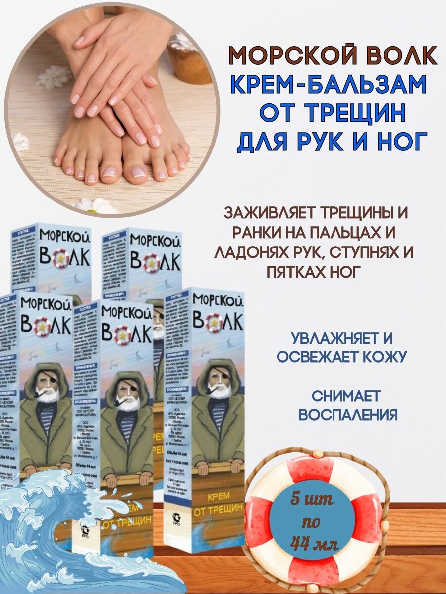 Морской волк Крем от трещин для рук и ног 5шт*44мл
