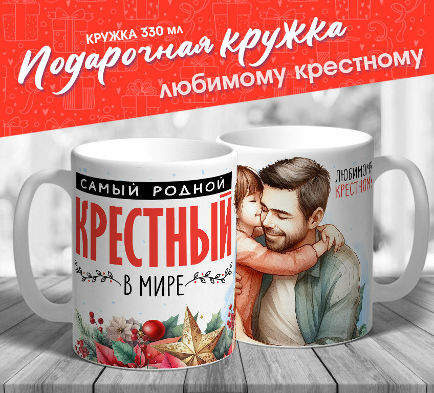 Подарочная кружка любимому крестному (от девочки) "Самый родной крестный" от МerchMaker