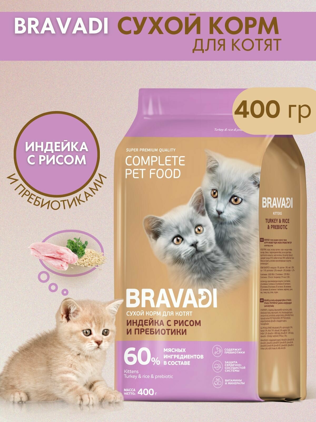 Сухой корм для котят с Пребиотиками 400г BRAVADI Индейка с рисом