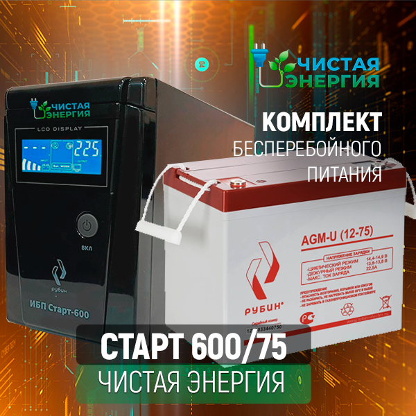 ИБП для котла | Комплект ИБП Рубин Старт 600 + (АКБ) Аккумуляторная батарея Рубин 12V 75Ah