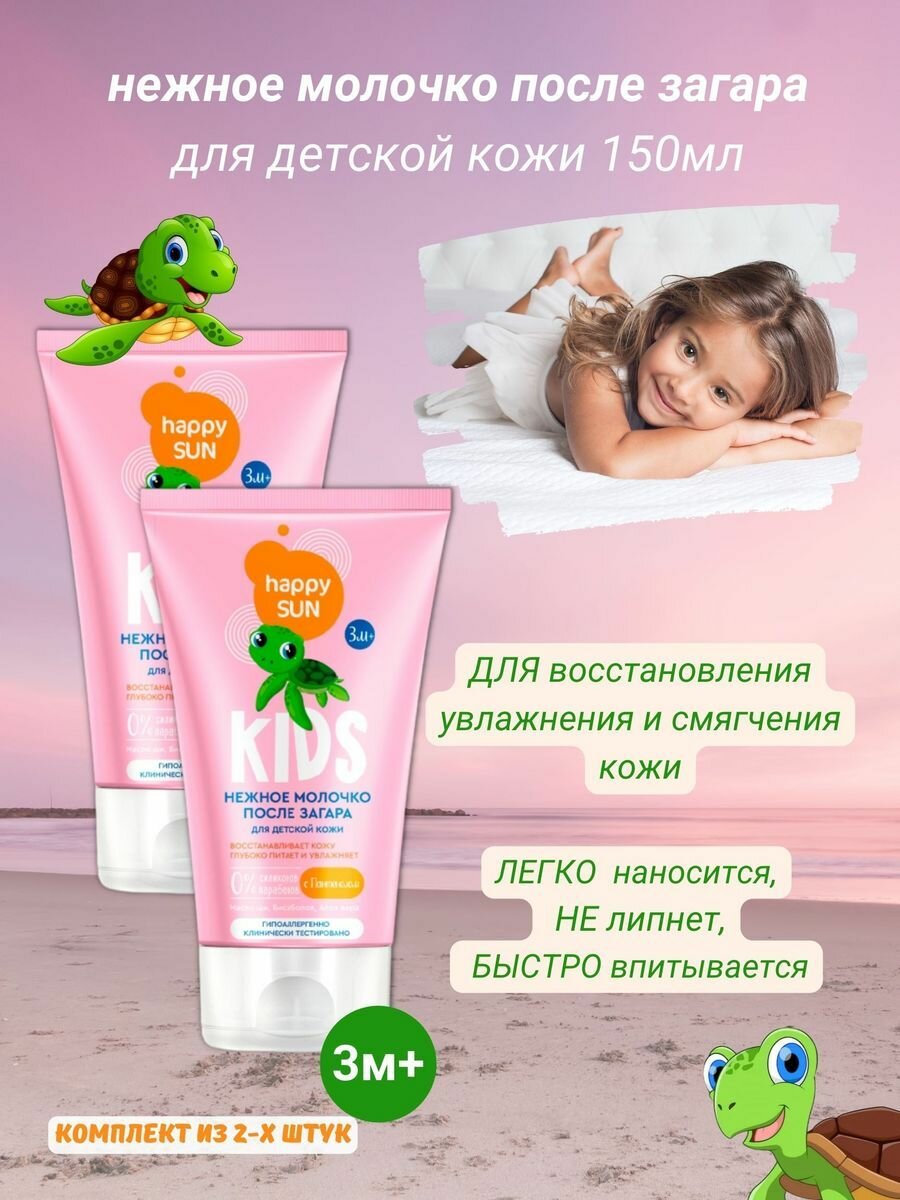 Молочко после загара для детей нежное 150 мл 2шт