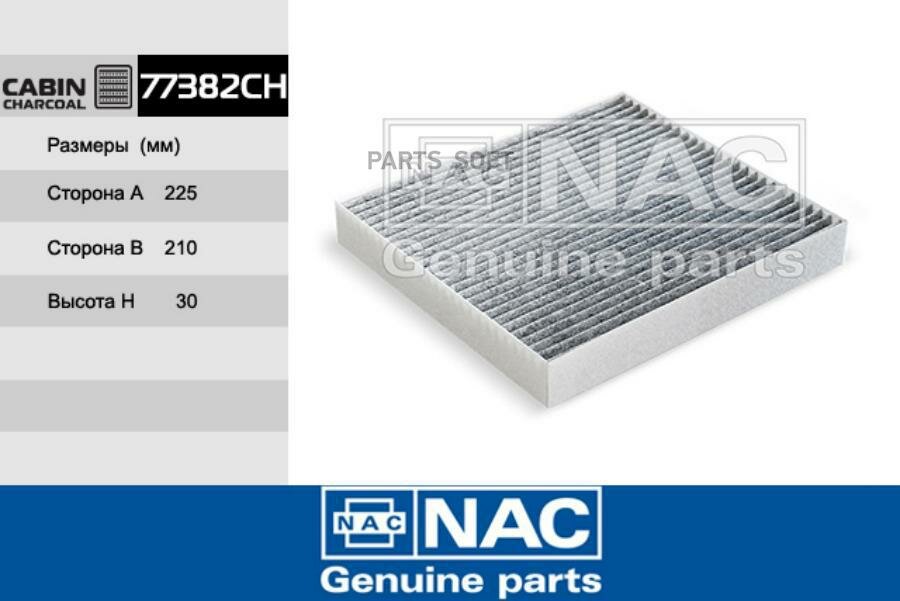 77382CH NAC Фильтр салонный уголь. KIA: K5
