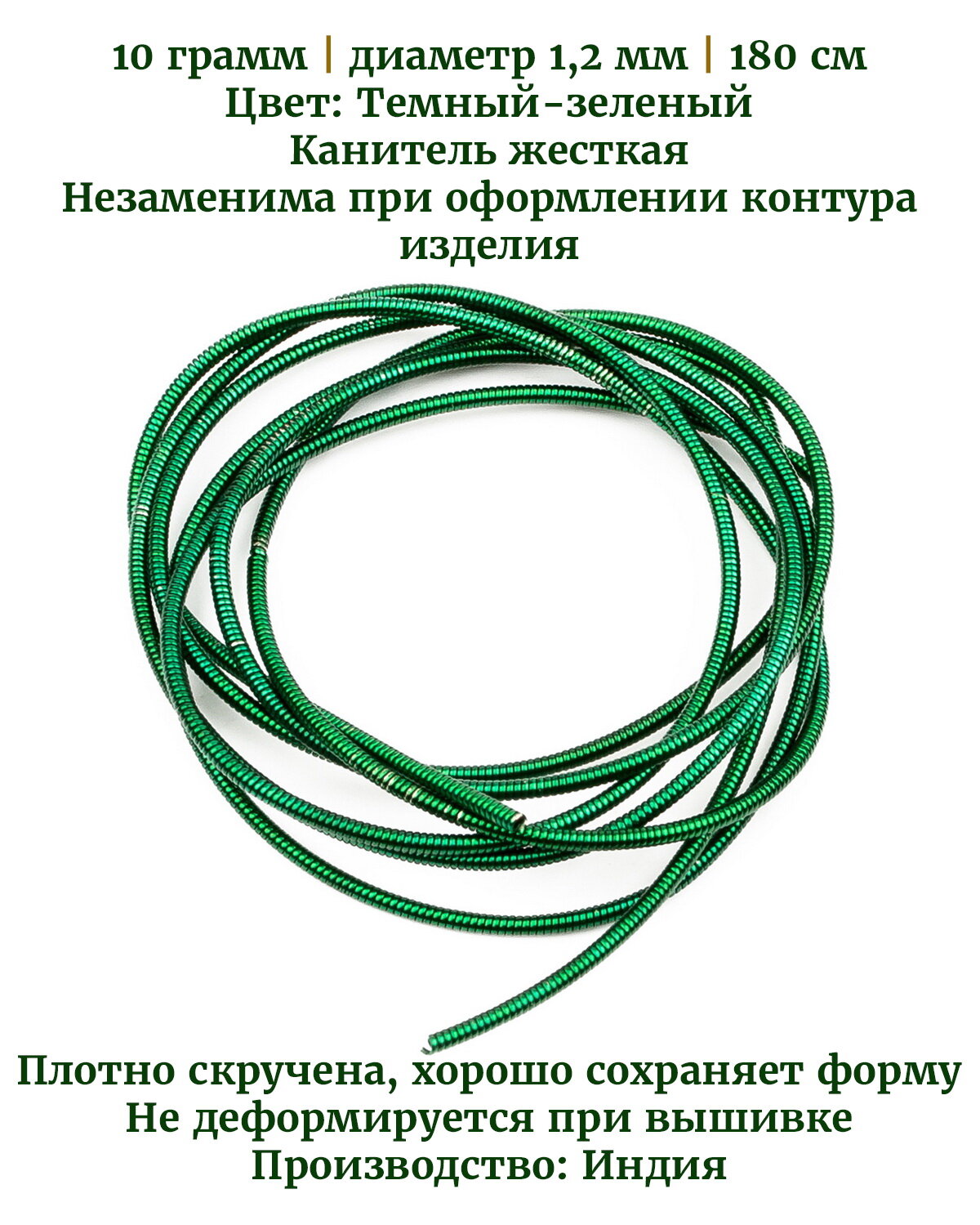Канитель жесткая, цвет: темный-зеленый, диаметр 1,2 мм, 10 грамм (примерно 180 см)