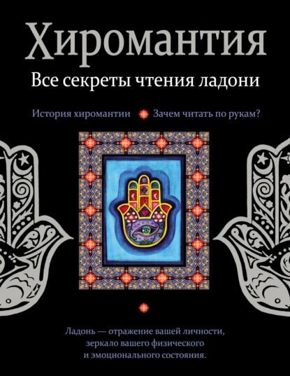 Хиромантия. Все секреты чтения ладони [Цифровая книга]