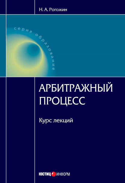 Арбитражный процесс: курс лекций [Цифровая книга]