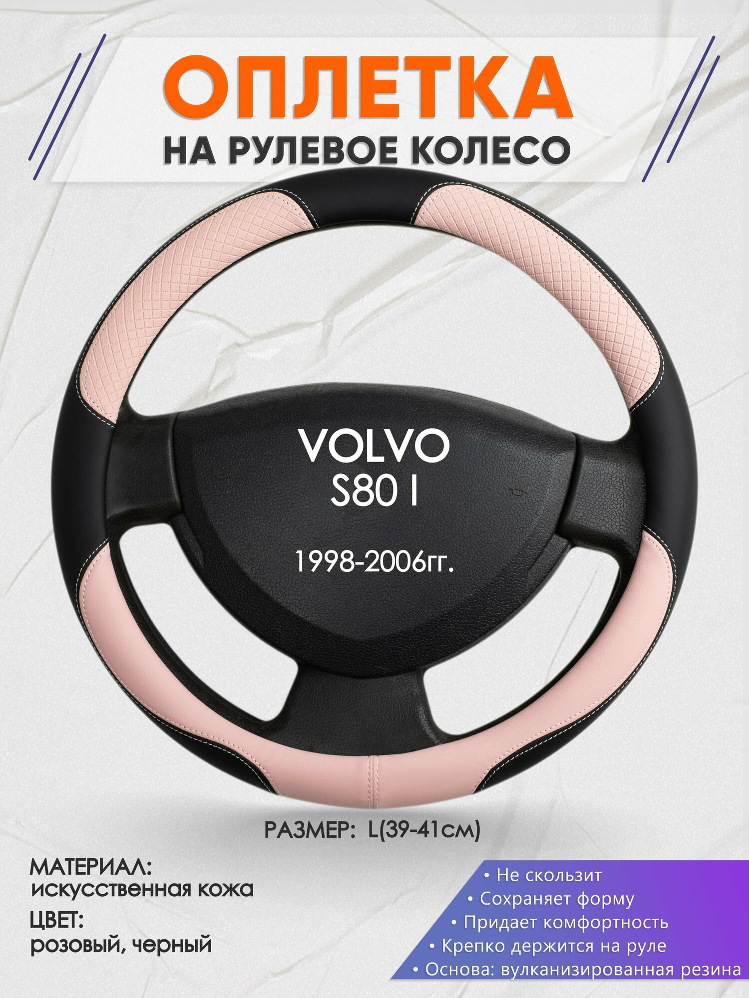 Оплетка на руль для VOLVO S80 I(Вольво с80) 1998-2006, L(39-41см), Искусственная кожа 59