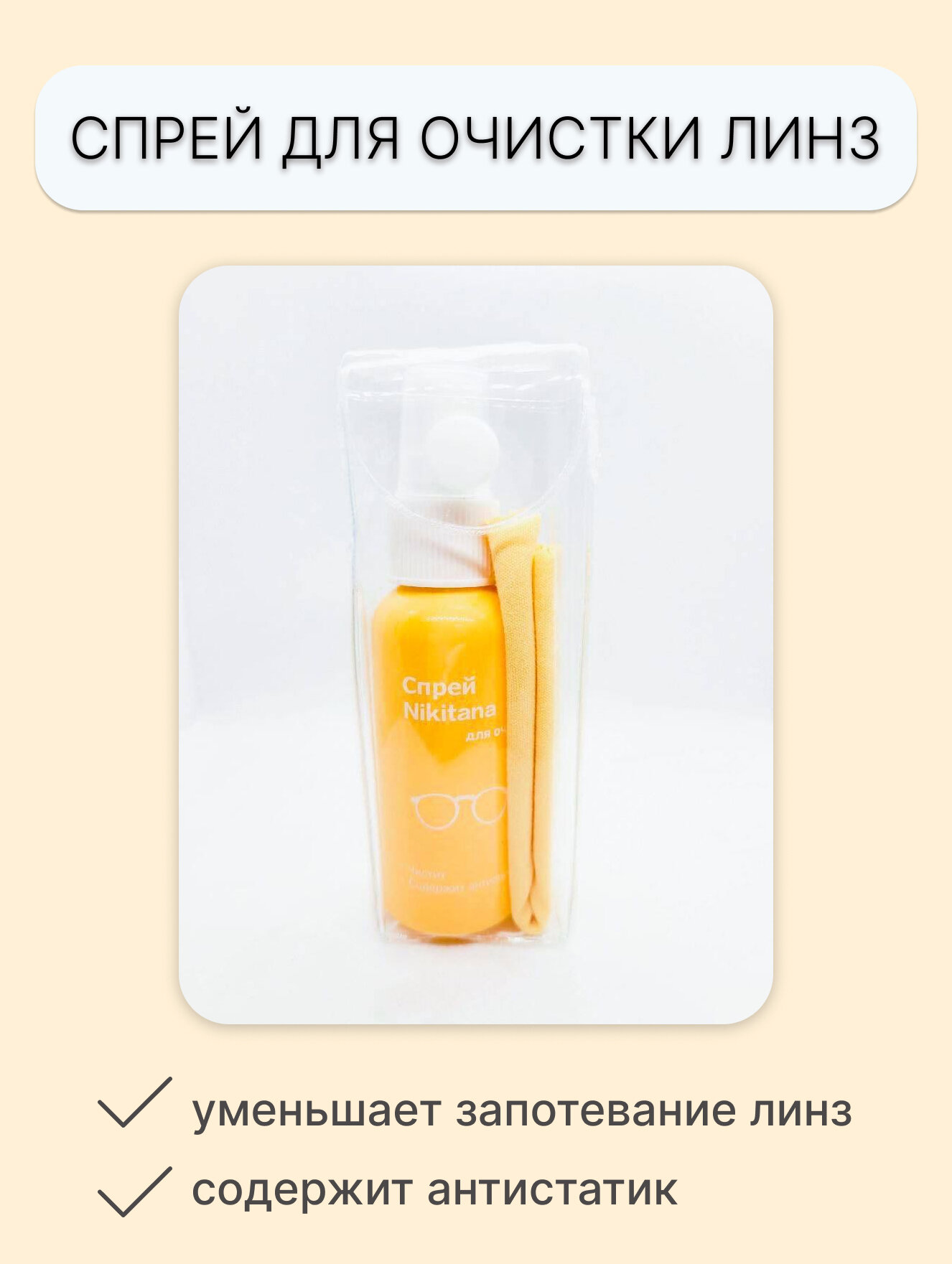 Спрей "Nikitana" для очков с антистатическим эффектом и салфеткой в футляре, 50мл