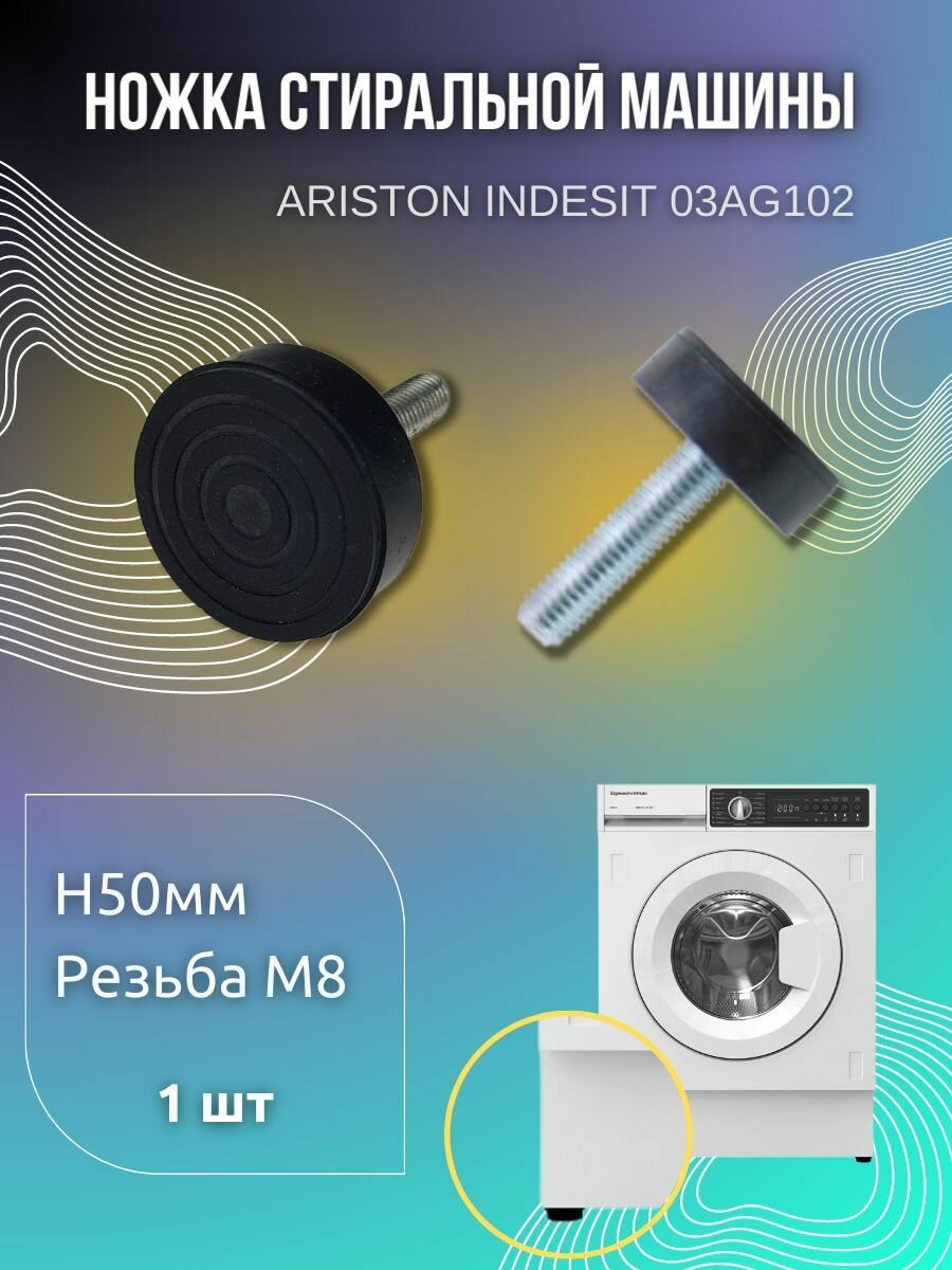 Ножка стиральной машины H50мм резьба М8 ARISTON INDESIT 1шт