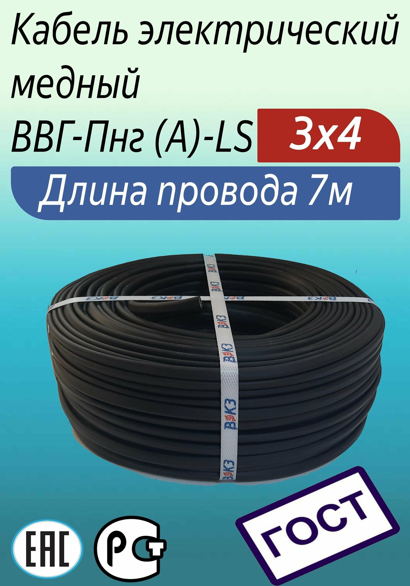 Кабель ВВГ-Пнг(А)-LS 3х4 ГОСТ 7м