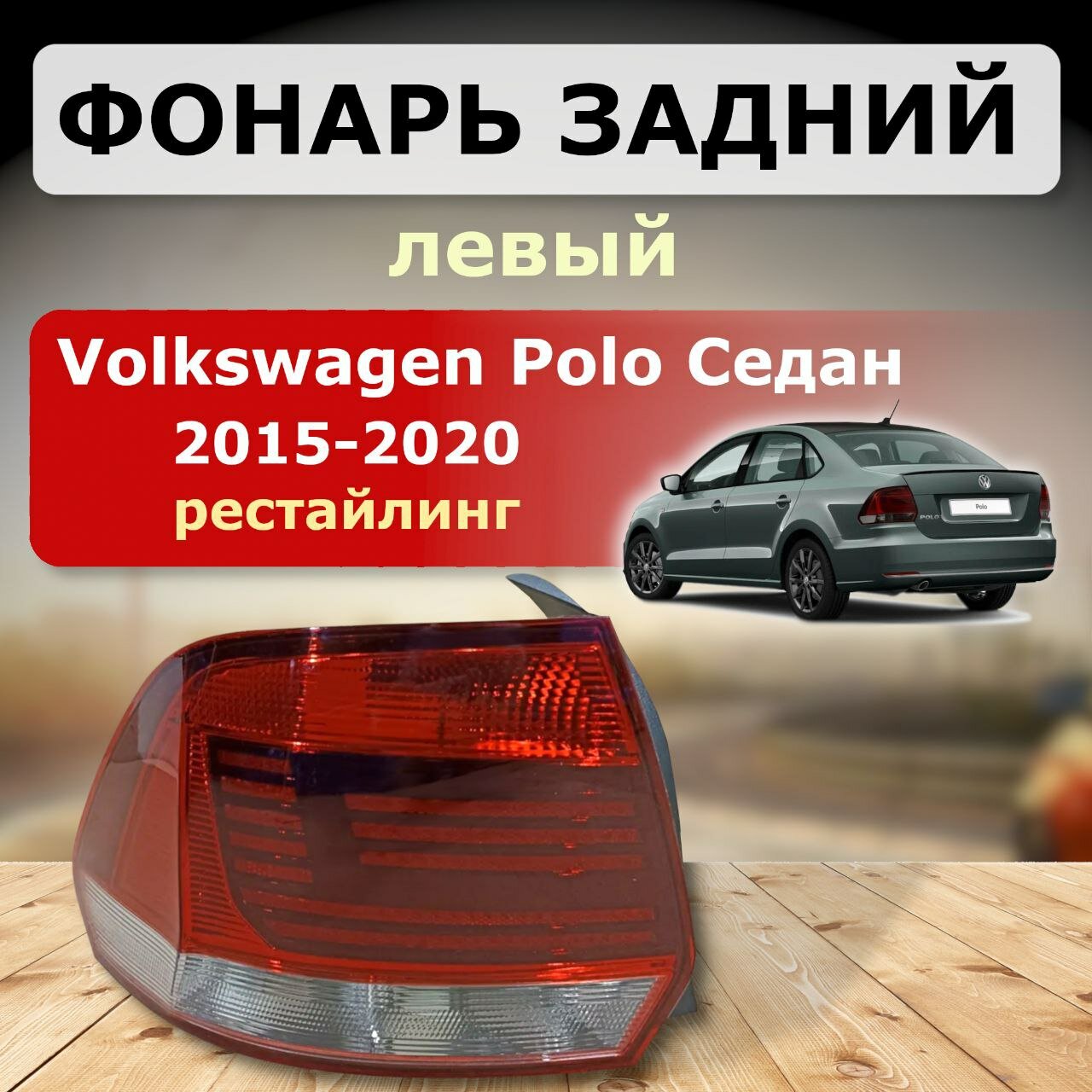 Фонарь задний левый для Volkswagen Polo 2015-2020