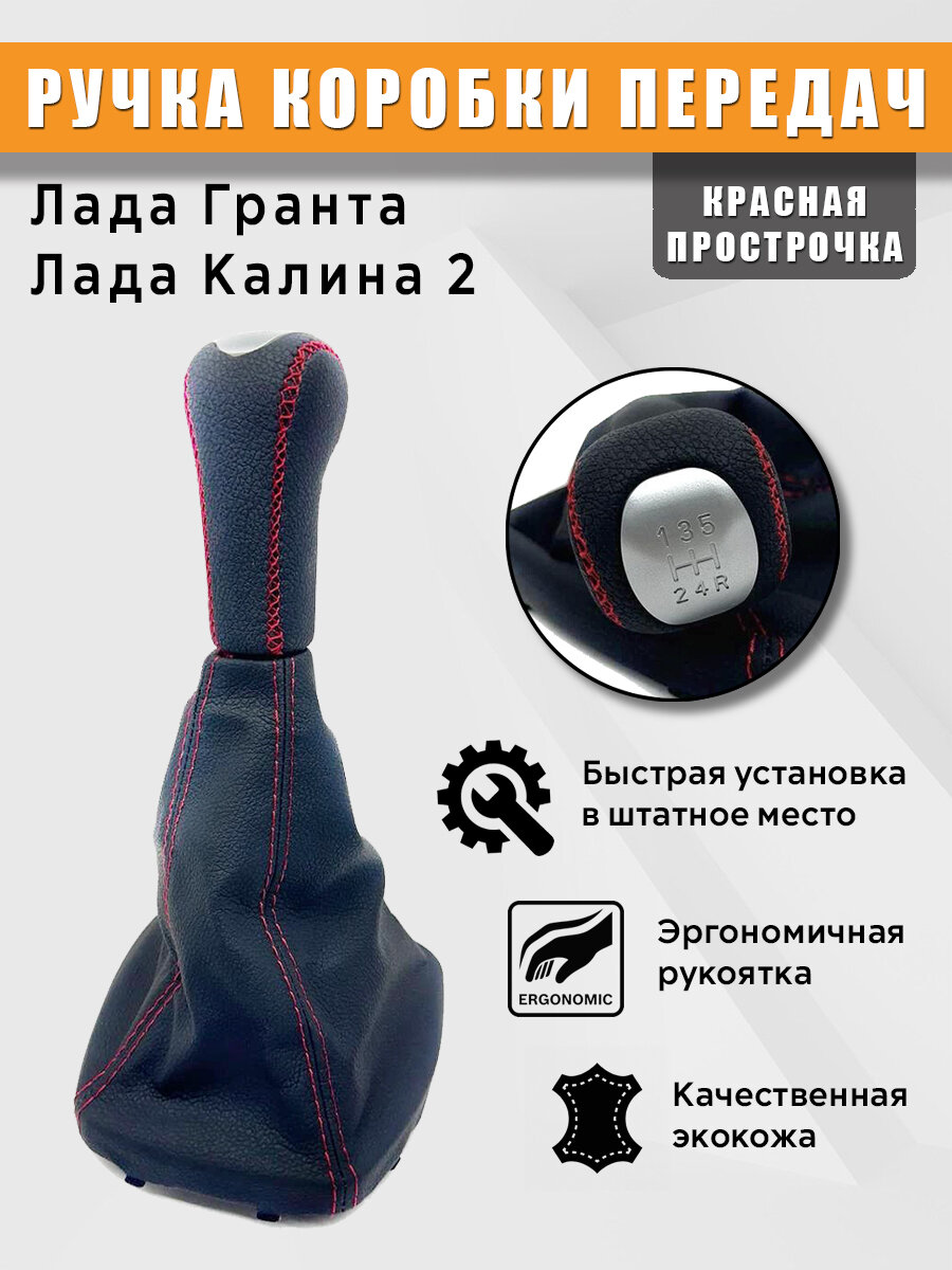 Ручка КПП с чехлом для Лада Гранта, Калина 2 кожа "красная прострочка"