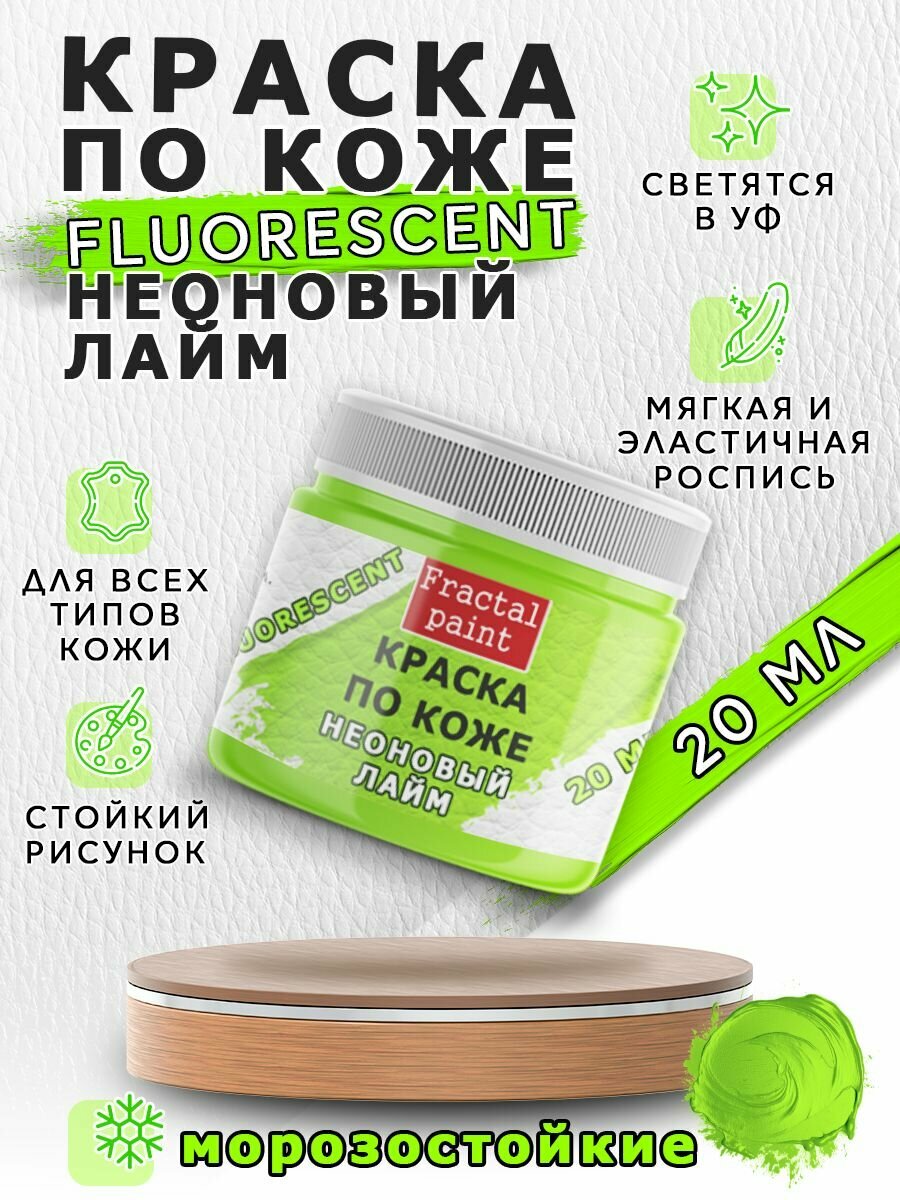 Акриловая краска по коже флуоресцентная "Неоновый лайм" (20 мл)