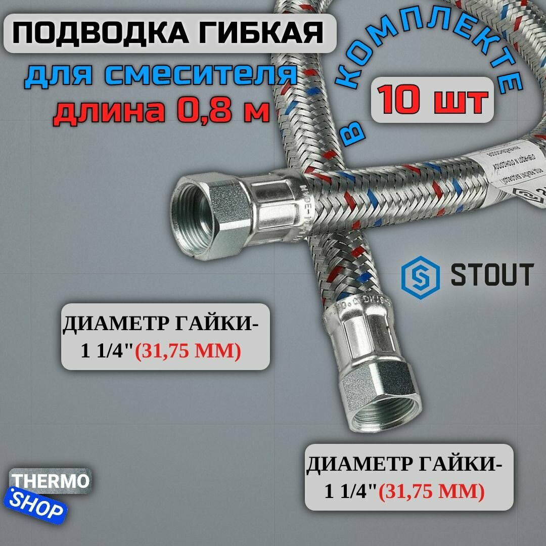 Гибкая подводка для воды 10 штук ВР 1 1/4 х ВР 1 1/4, длина 800 мм