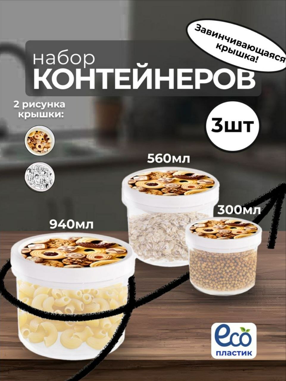 Набор контейнеров для хранения elfplast "Печеньки", круглый, пластик, 3 шт