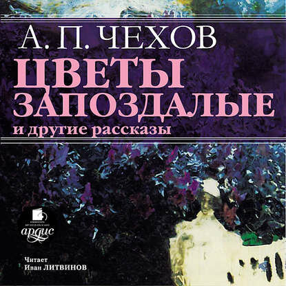 «Цветы запоздалые» и другие рассказы [Аудиокнига]