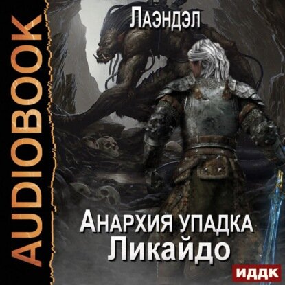 Ликайдо [Аудиокнига]