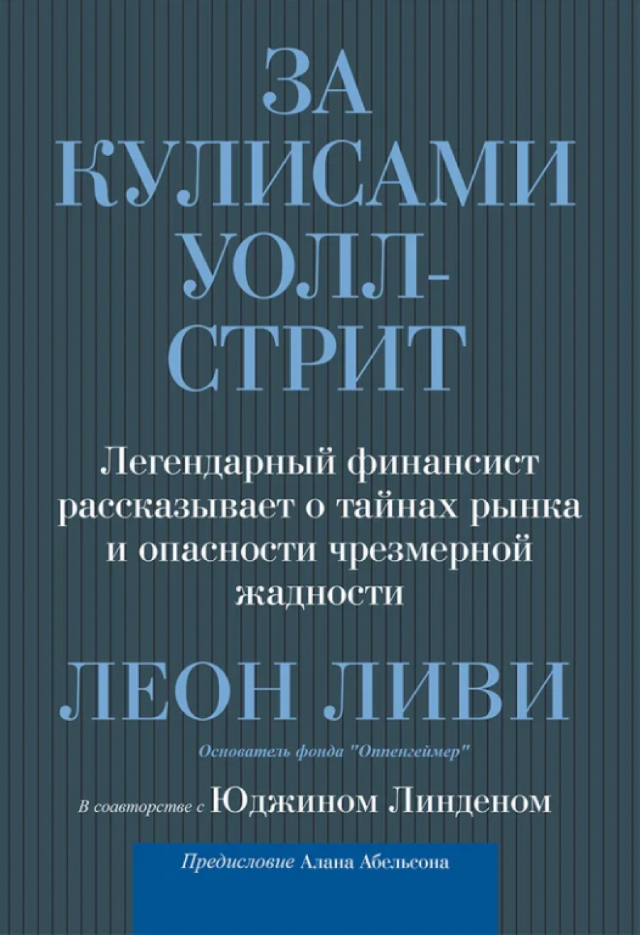 За кулисами Уолл-Стрит