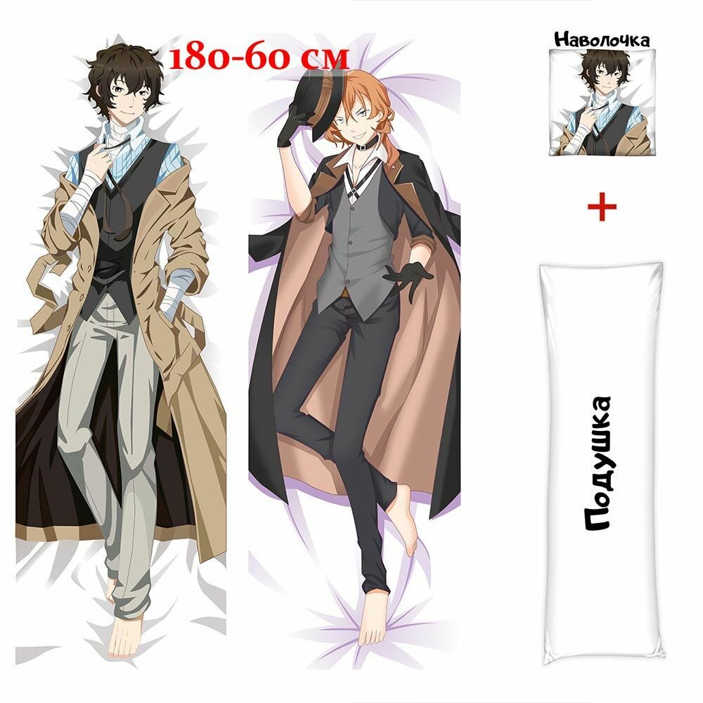 Дакимакура Осаму Дазай и Чуя Накахара из Великий из бродячих псов арт. B0390, 180x60