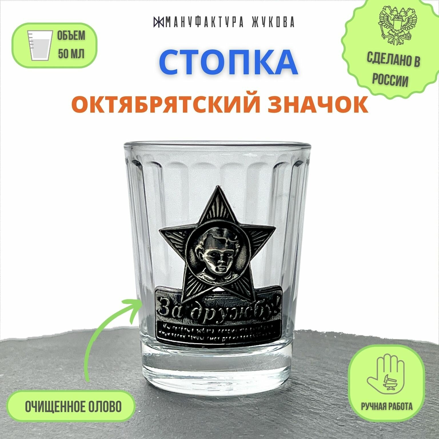 Стопка граненая "Октябрёнок"