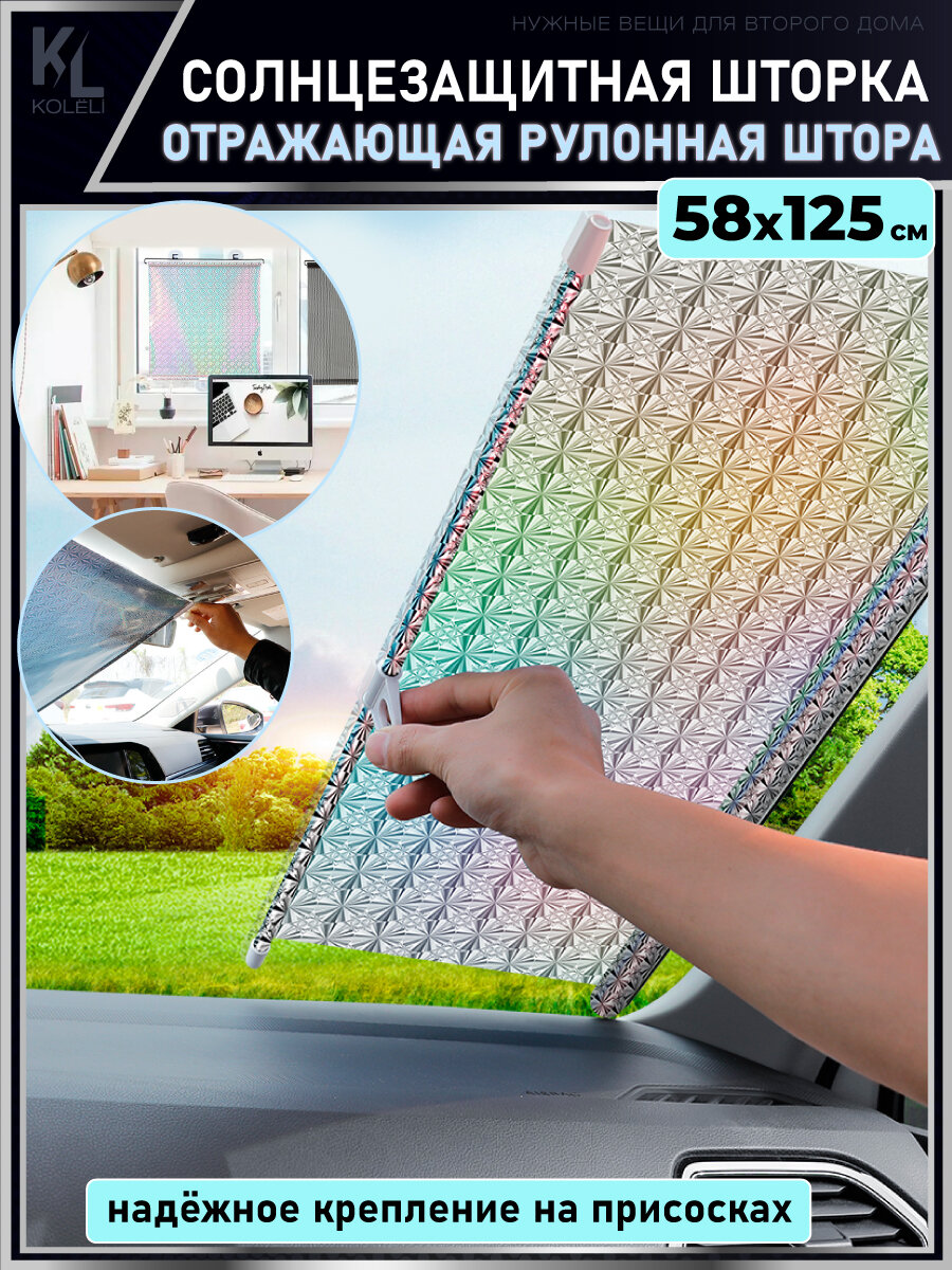 KoLeli / Солнцезащитная шторка на лобовое стекло / Тонировка выдвижная / Рулонная штора на присосках, серебристая 58х125