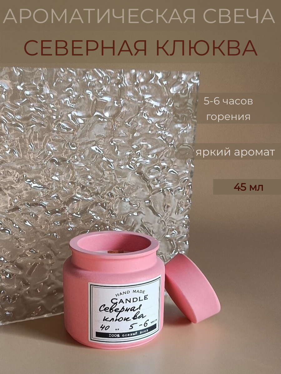 Ароматическая свеча VENDIS с деревянным фитилем "Северная клюква" из соевого воска 45мл