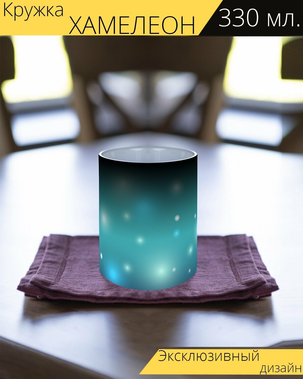 Кружка хамелеон с принтом "Яркий, фон, градиент" 330 мл.