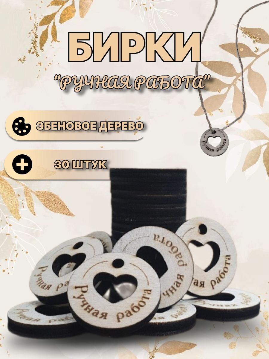 Набор деревянных бирок для рукоделия "Ручная Работа"