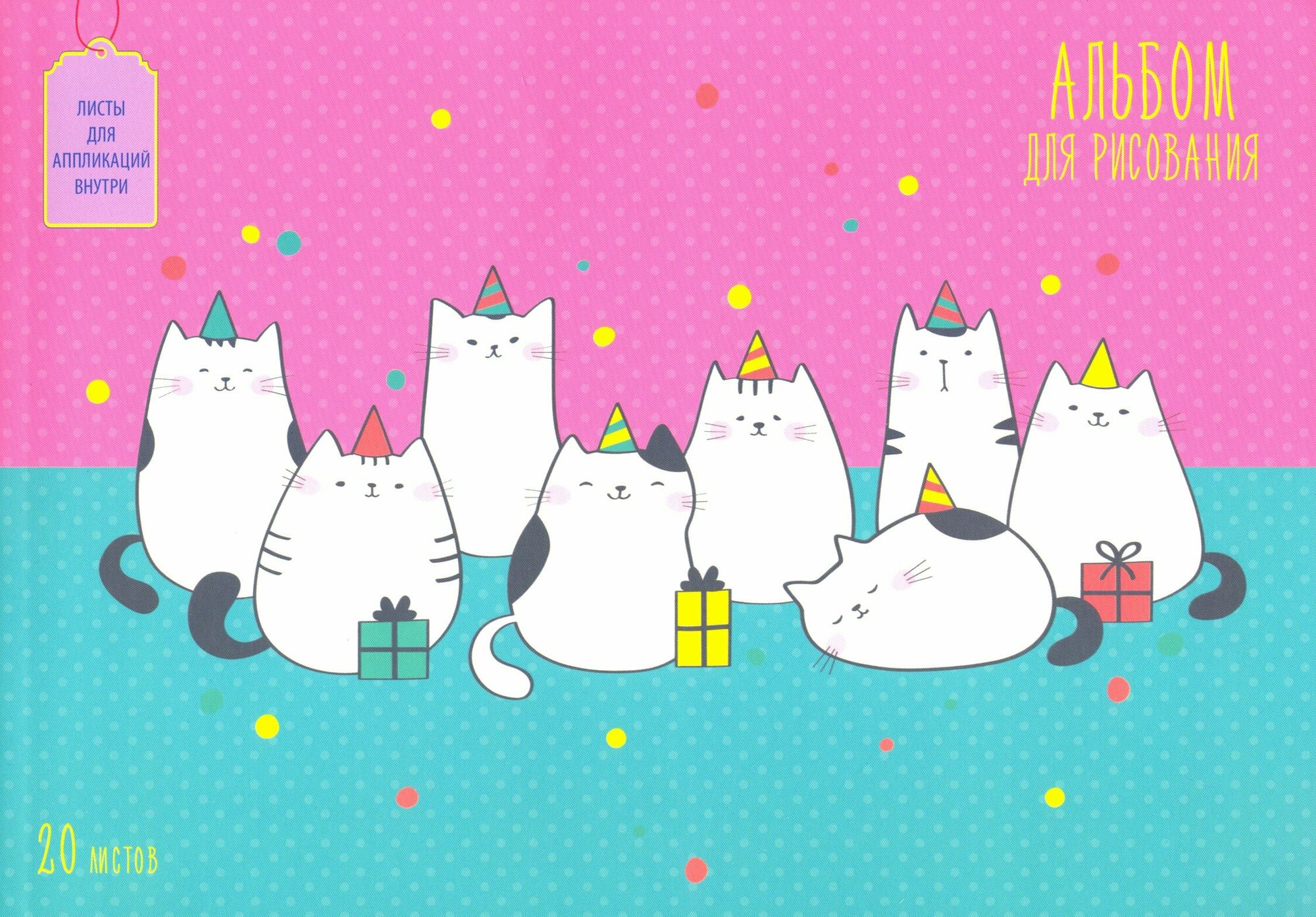 Альбом для рисования "Кошачий праздник" (20 листов, А4) (А201929)