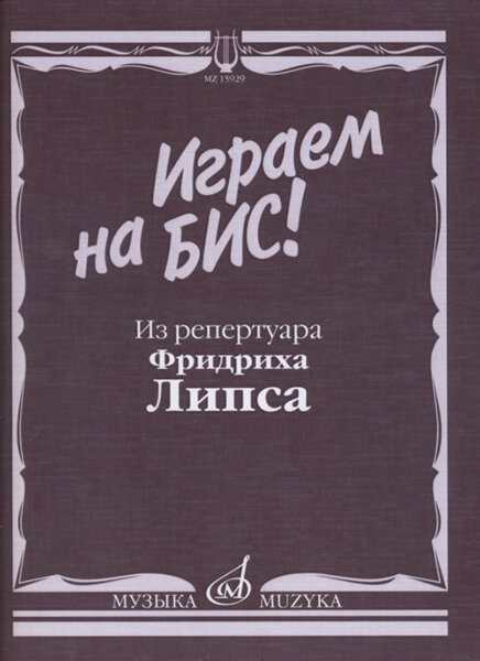 15929МИ Играем на бис! Из репертуара Фридриха Липса. Произведения для баяна, Издательство "Музыка"
