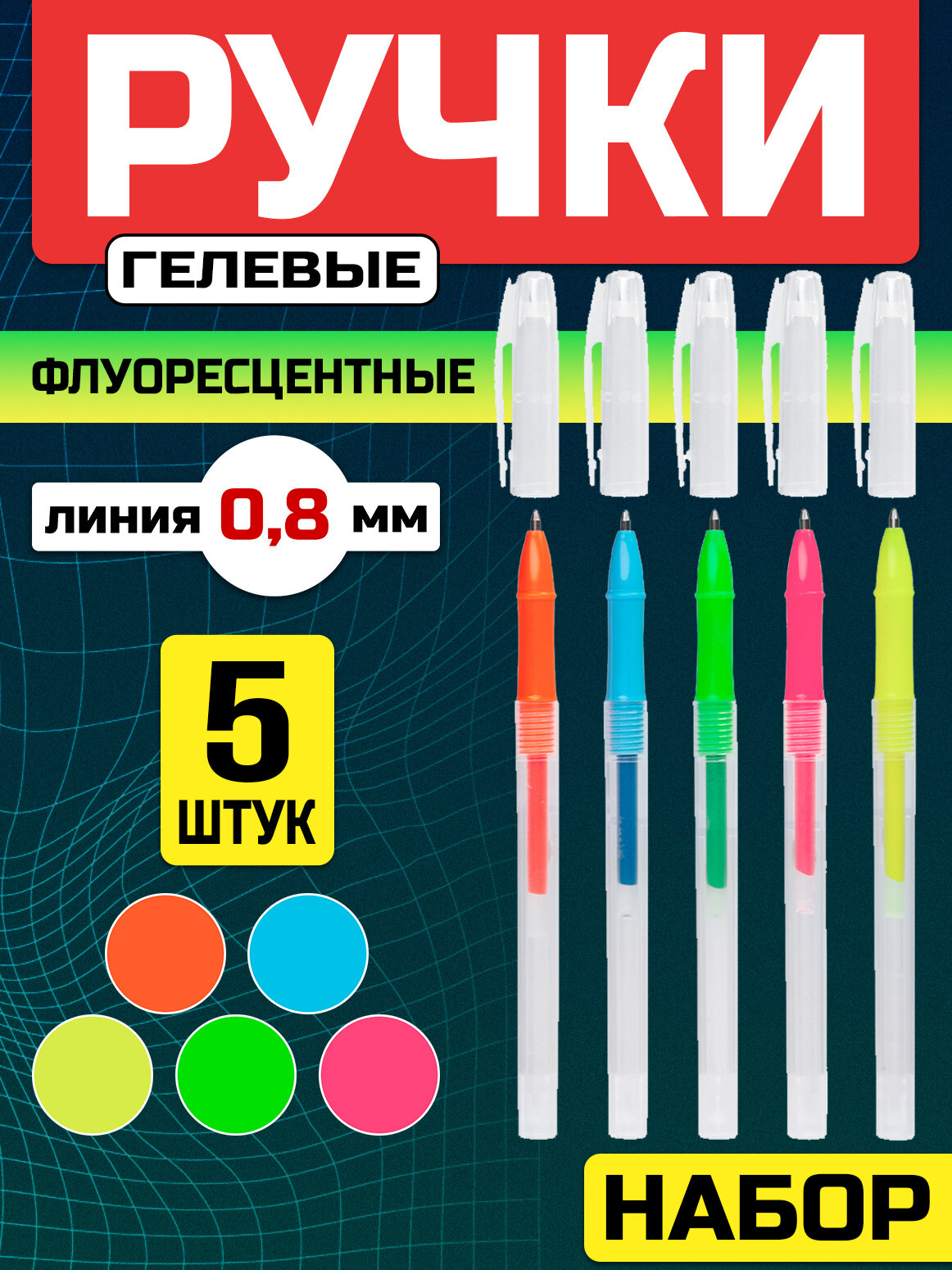 Набор цветных флуоресцентных ручек / Ручка гелевая с колпачком, 5 шт, 0,8 мм