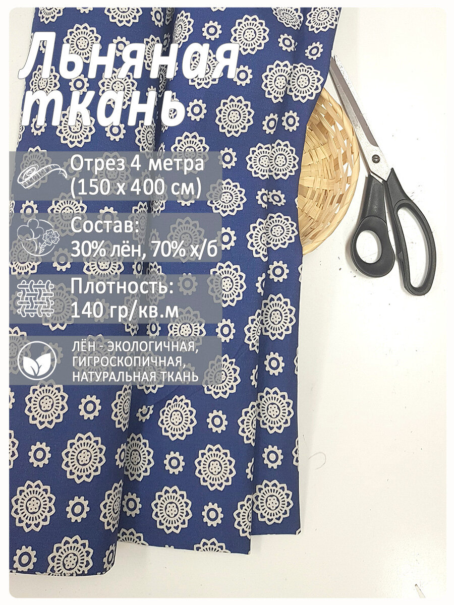 Ткань льняная "Набойки на синем", лен 30%, хлопок 70%, отрез 150 см х 4 метра