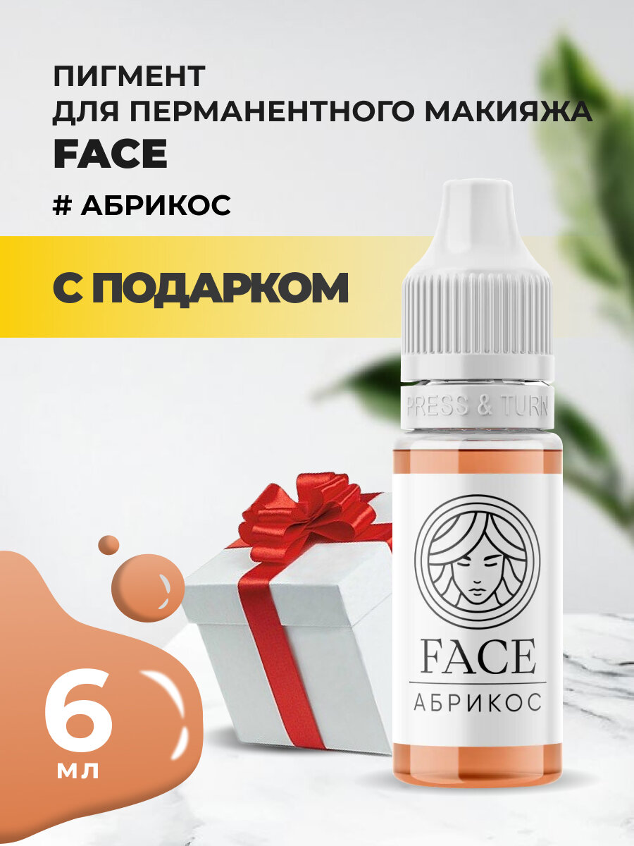 Пигмент Face для татуажа губ абрикос 6 мл с подарком