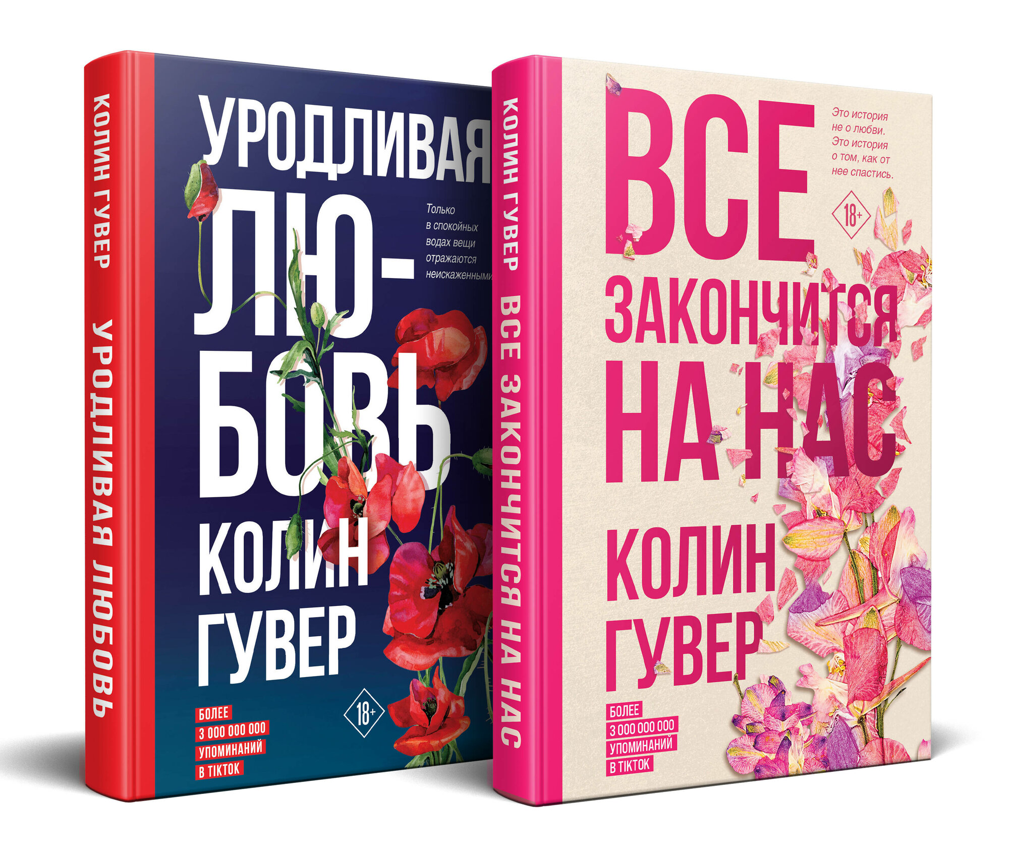 Гувер К. Комплект из 2-х книг (Все закончится на нас + Уродливая любовь)