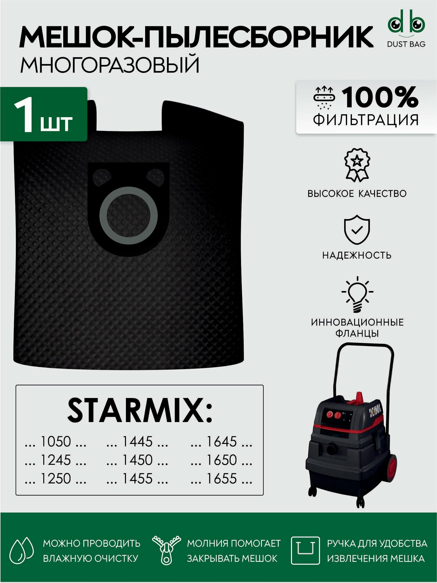 Мешок для пылесоса Starmix 1050 1245 1250 1445 1450 1455 1645 1650 1655 многоразовый DB