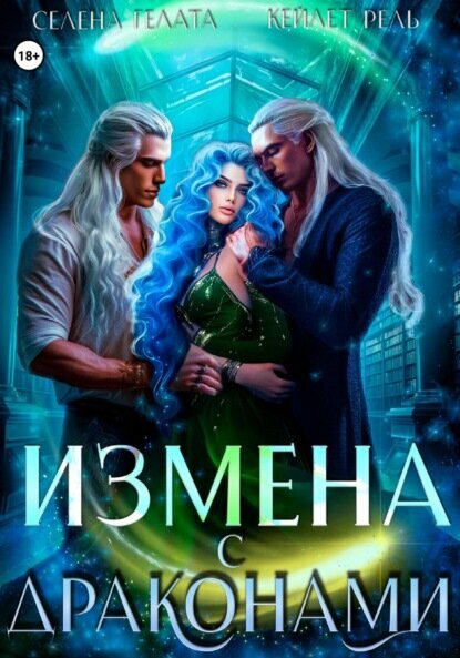 Измена с драконами [Цифровая книга]