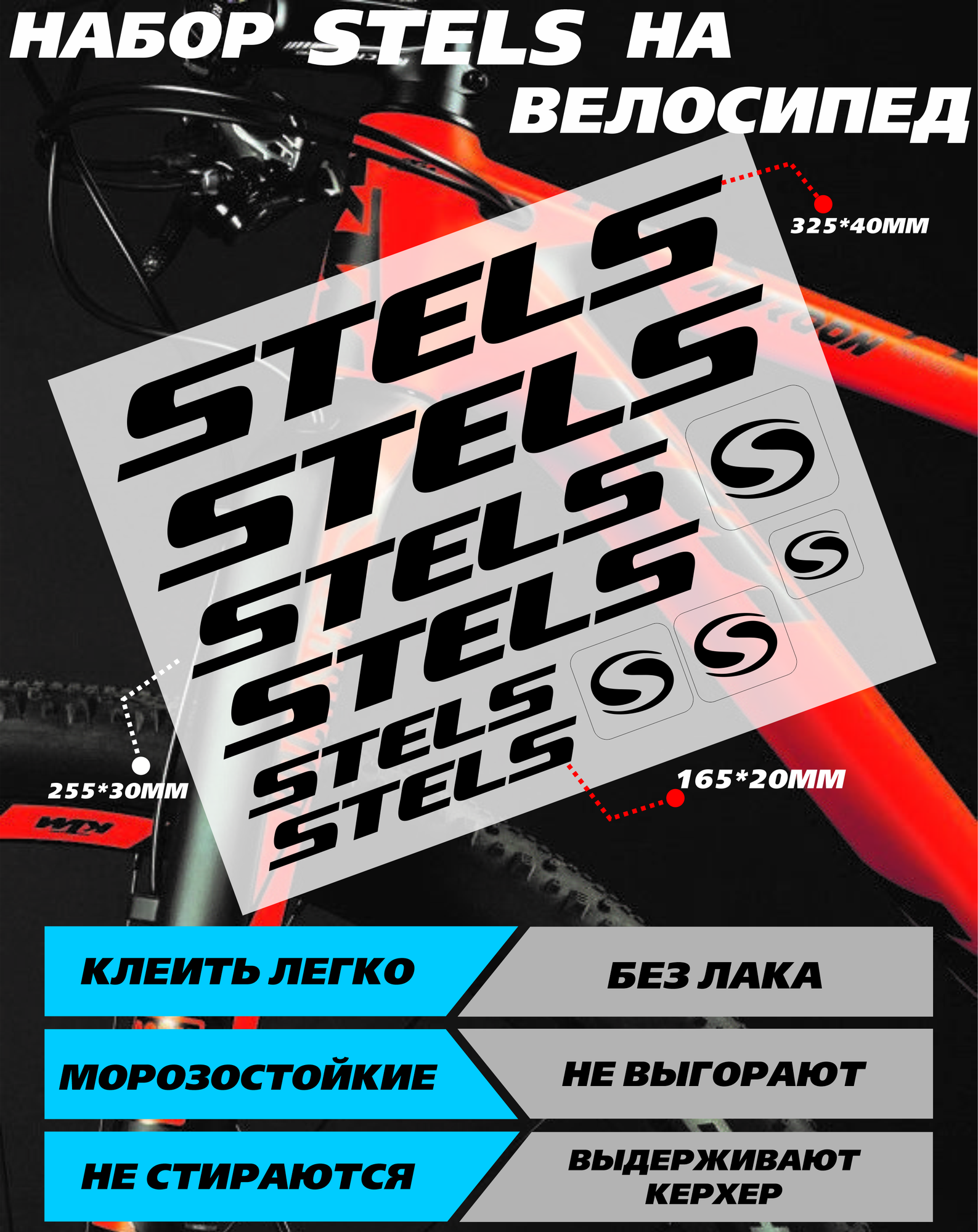 Наклейки на велосипед - Стелс Stels черный
