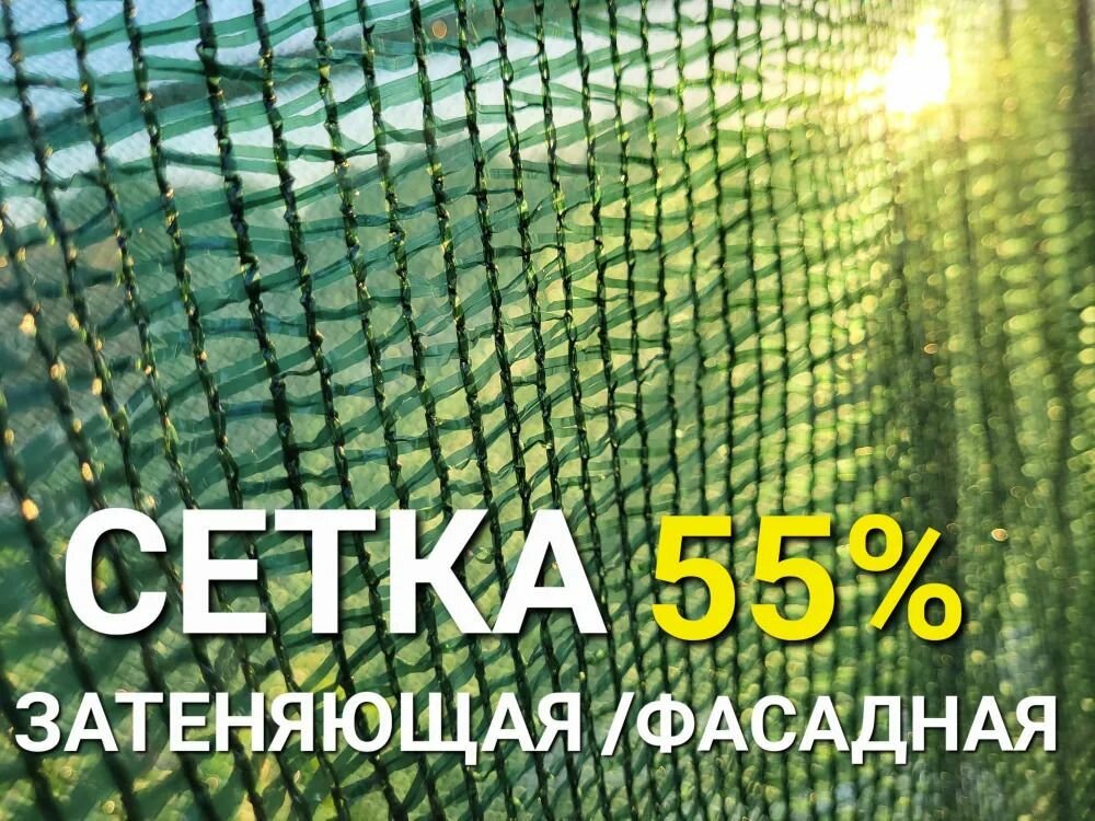 Солнцезащитная/затеняющая сетка 55%, 3х2м, для теплиц, навеса