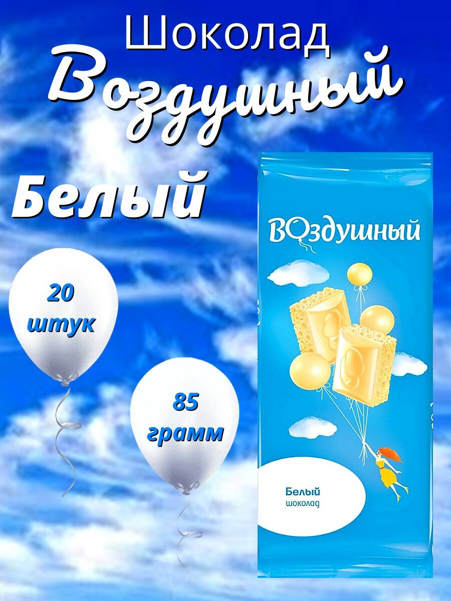 Шоколад Воздушный Белый 85г
