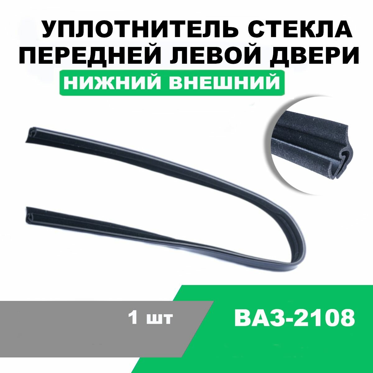 Уплотнитель опускного стекла двери (бархотка) нижняя наружная (нового образца) ВАЗ 2108, 2113