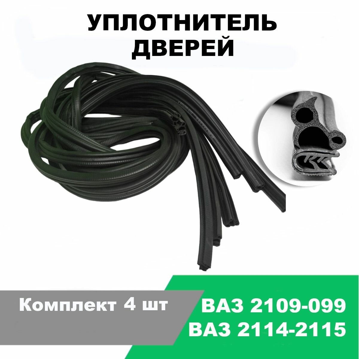 Уплотнители проема дверей ВАЗ 2109-21099, 2114-2115 / к-т 4 шт