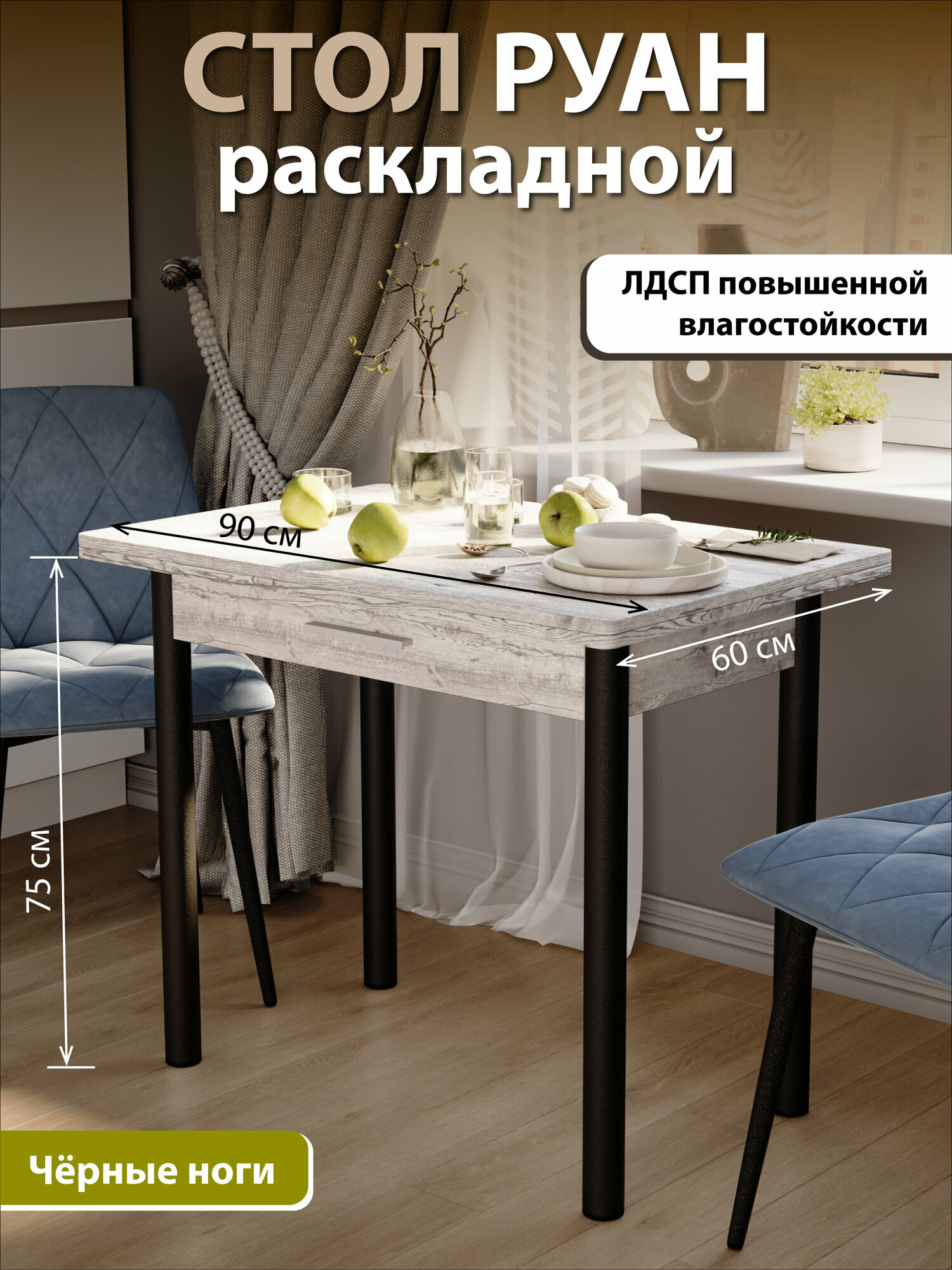 Стол Руан с ящиком, дуб Эйприл, ноги прямые черные, 900*600(1200)