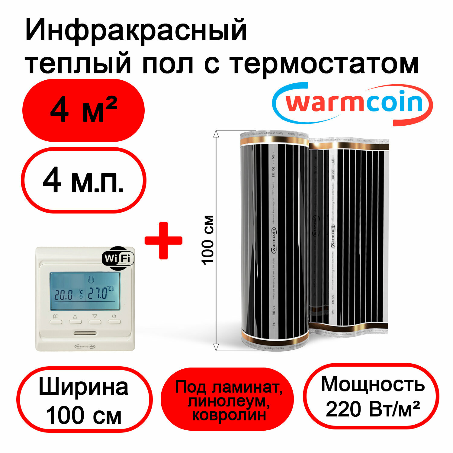 Теплый пол Warmcoin инфракрасный 100 см, 220 Вт/м. кв. с терморегулятором Wi-Fi, 4м. п.