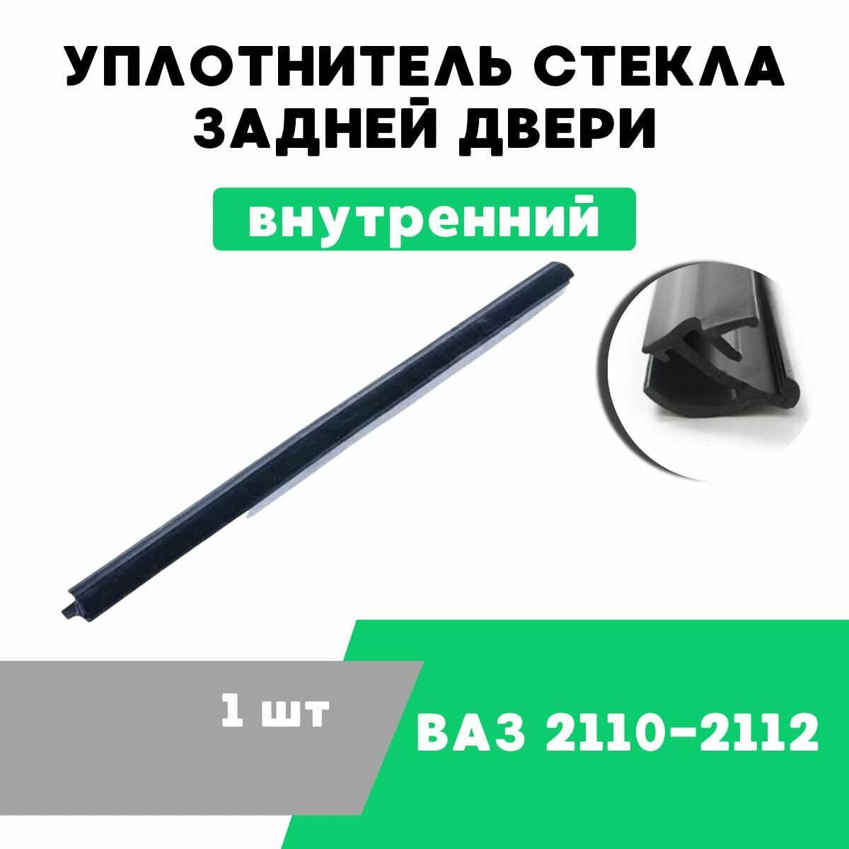 Уплотнитель стекла задней двери (бархотка) ВАЗ 2110 / нижний внутренний