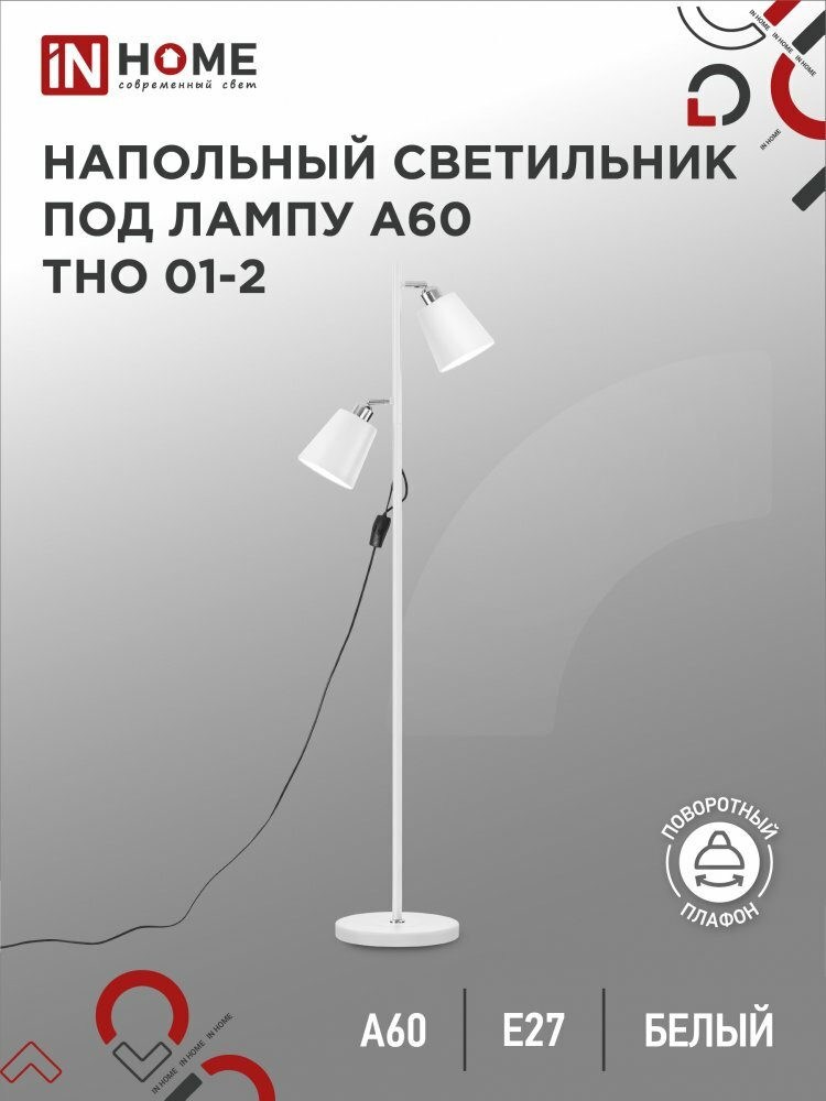 Светильник напольный торшер п/лампу на основании ТНО 01-2Б 2х60Вт Е27 230В белый IN HOME