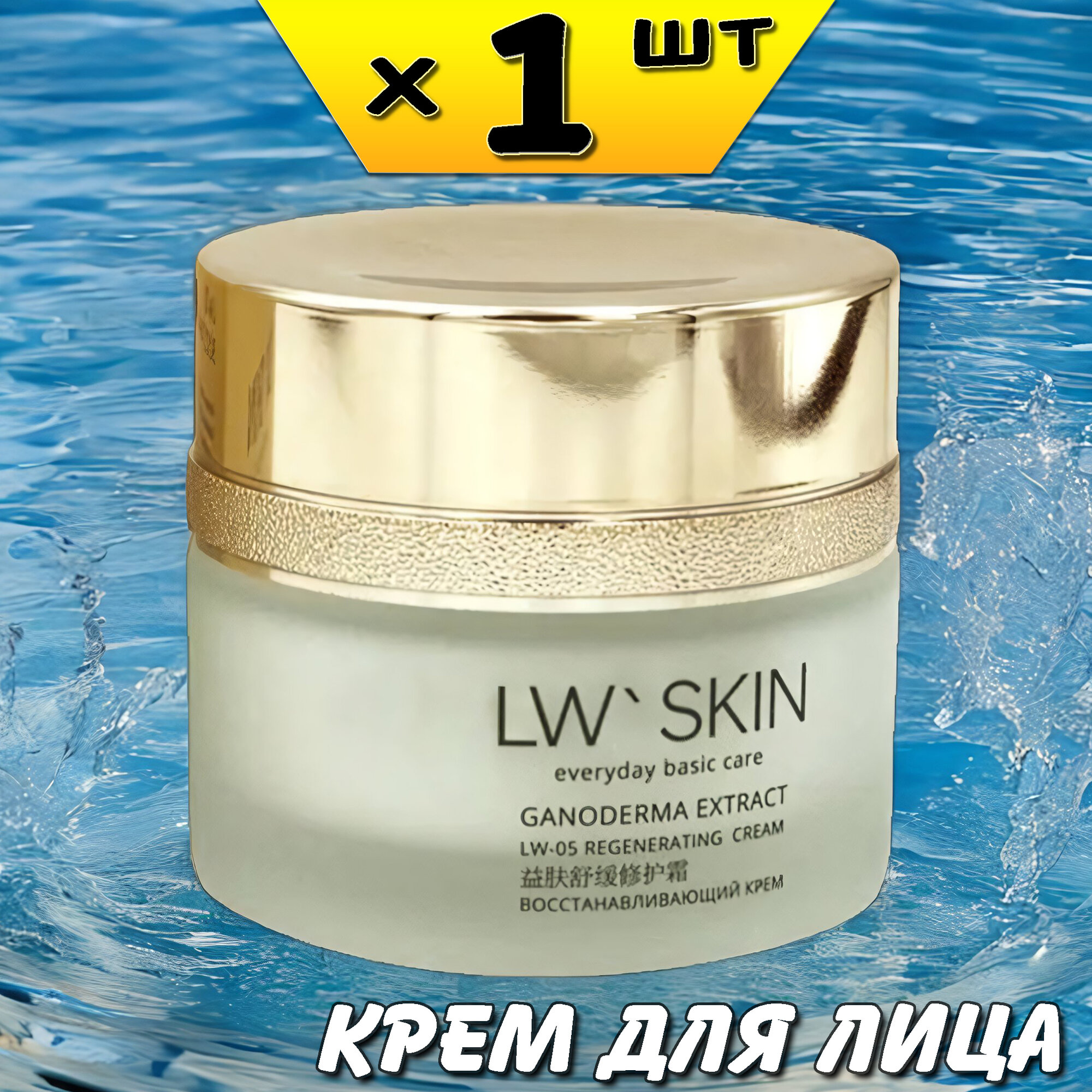 LW Skin восстанавливающий крем 50мл, LW-05, Ли Вест