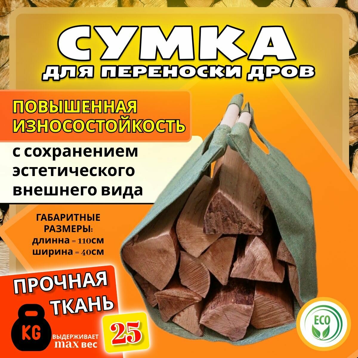 Сумка для дров с ручками — фото 1