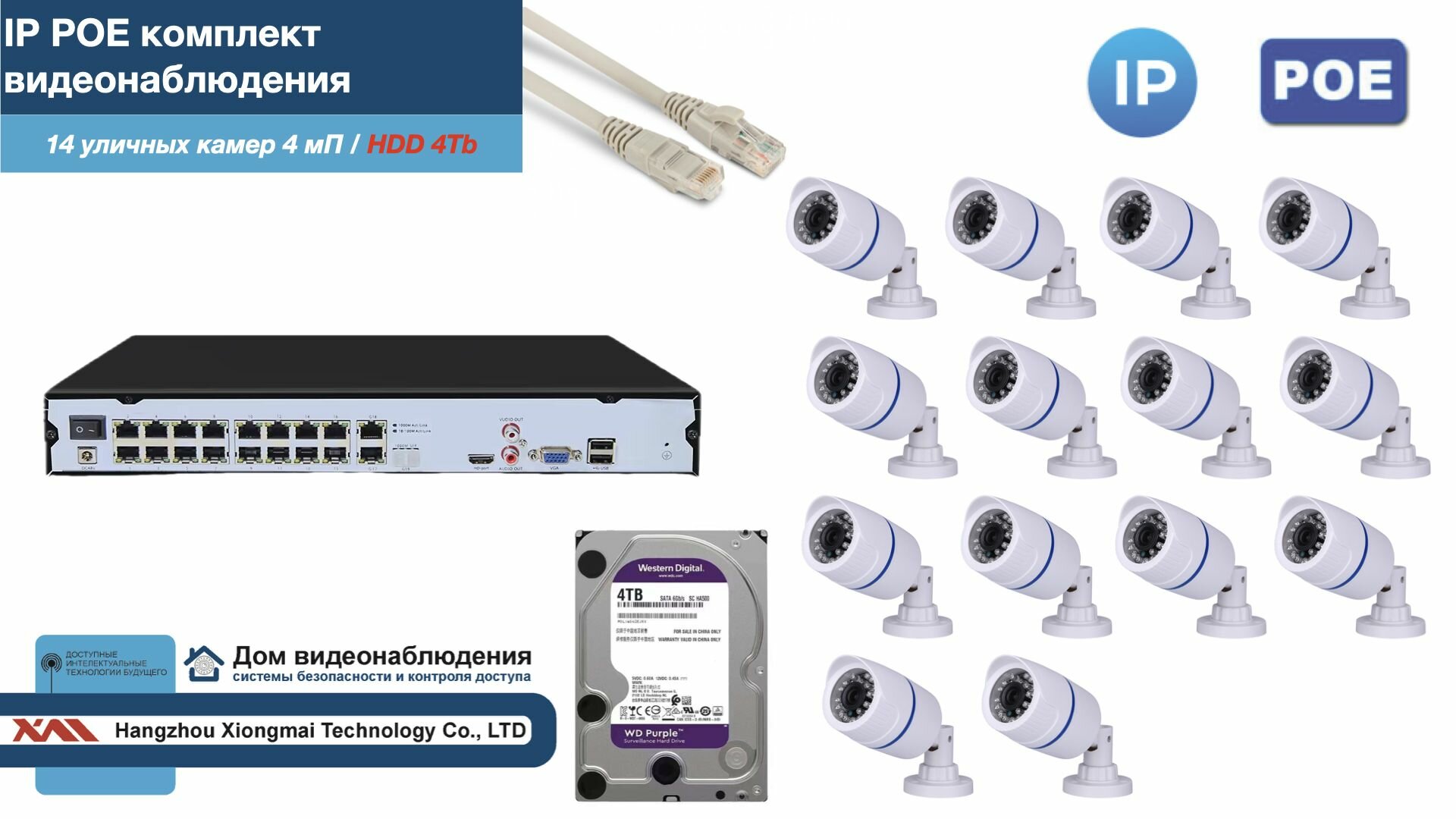 Полный IP POE комплект видеонаблюдения на 14 камер (KIT14IPPOE100W4MP-2-HDD4Tb)