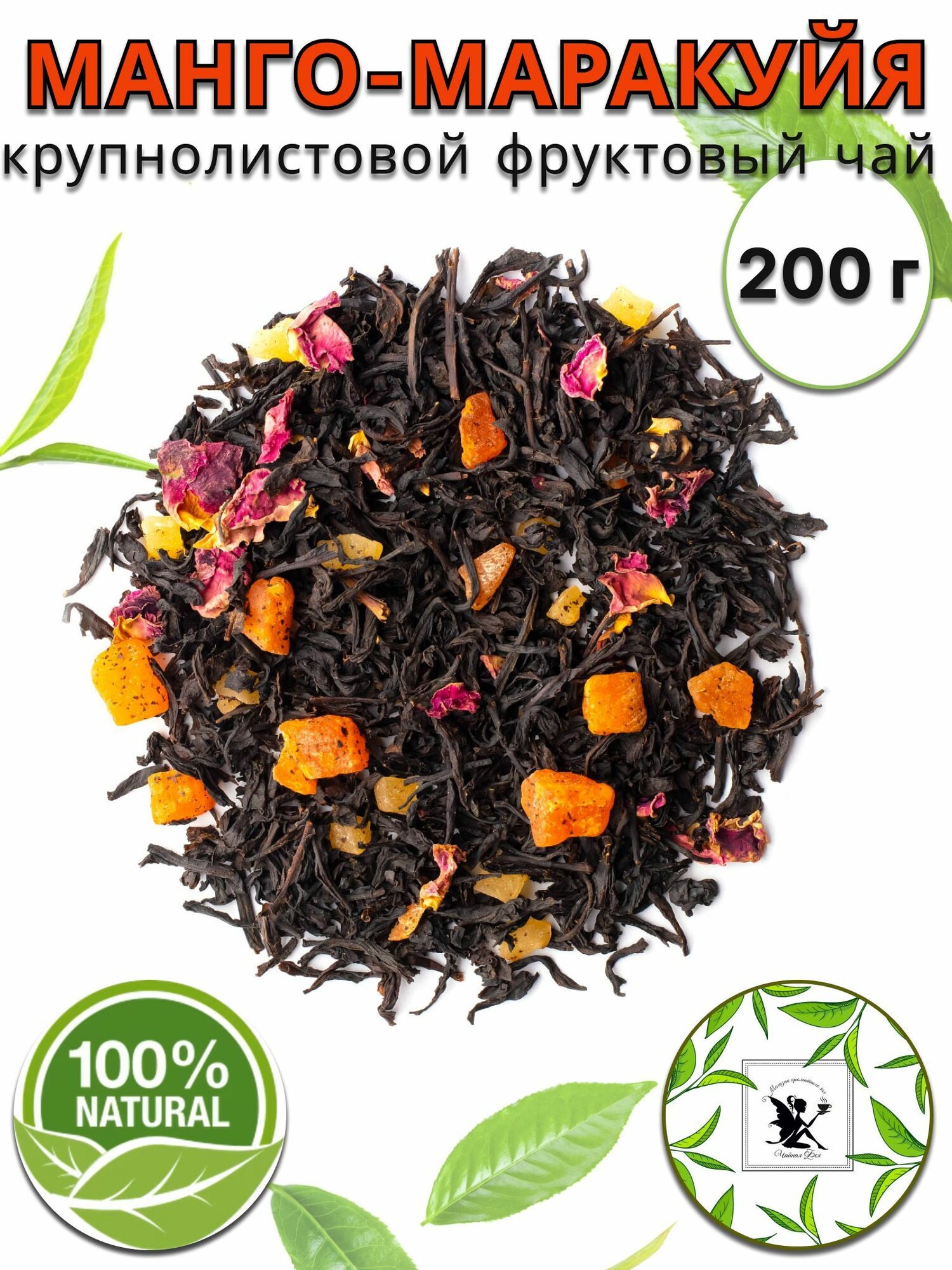 Чай фруктовый Манго Маракуйя 200г. Чай черный, Крупнолистовой Ягодный, Фруктовый Рассыпной,